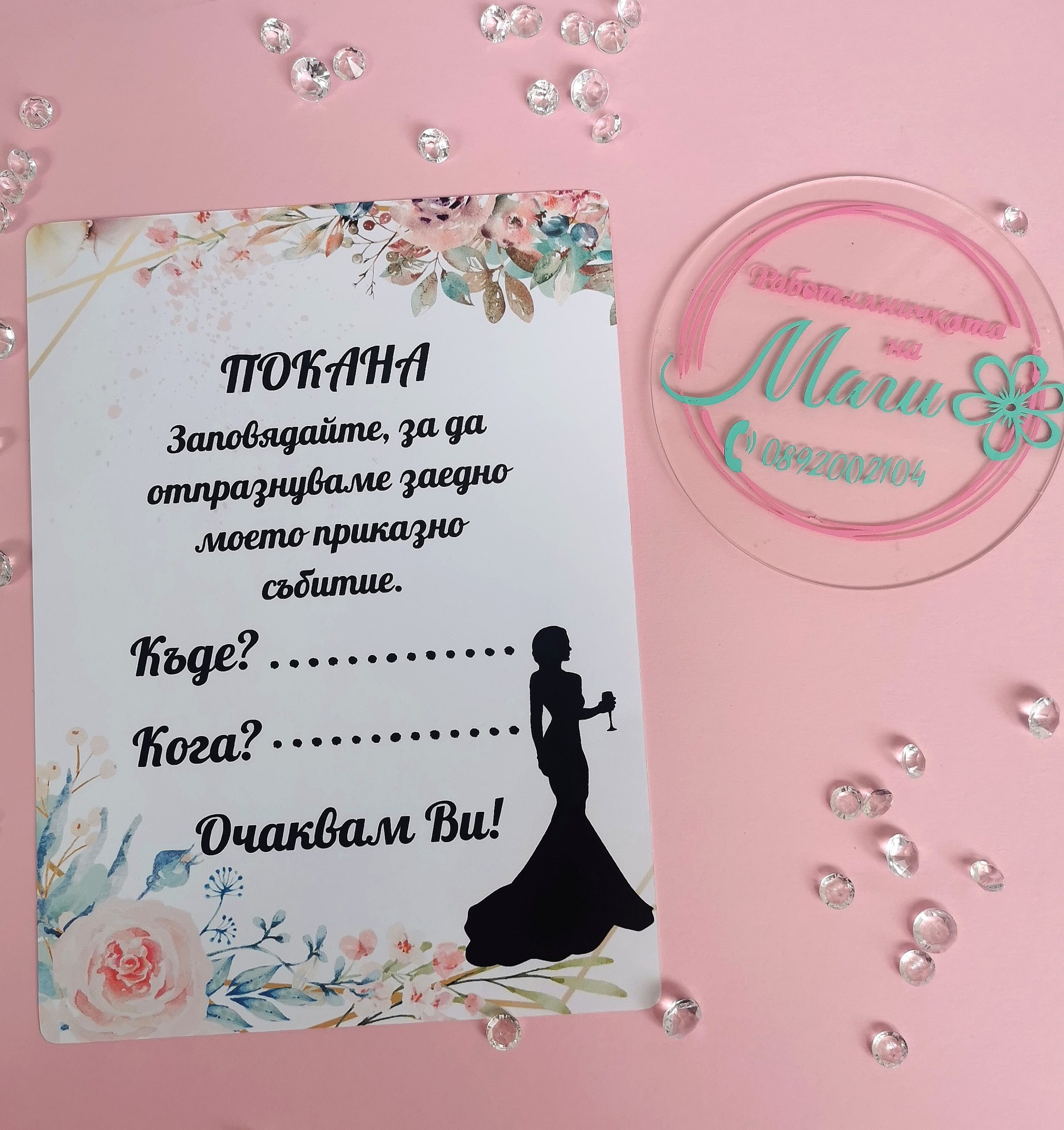 Покана за бал - rabotilnichkata